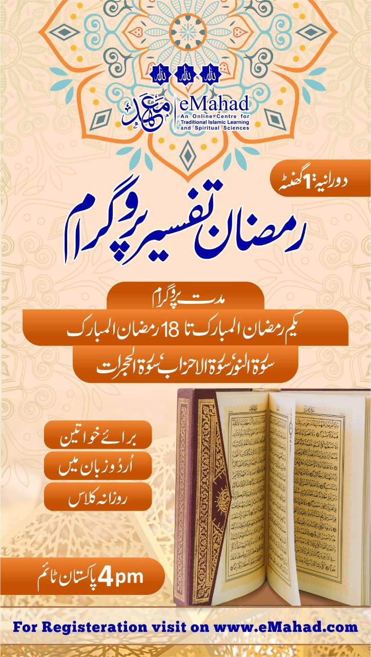 Ramadan Quran Tafseer for Women (In Urdu) – eMahad Ramadan Quran Tafseer for Women (In Urdu) – eMahad