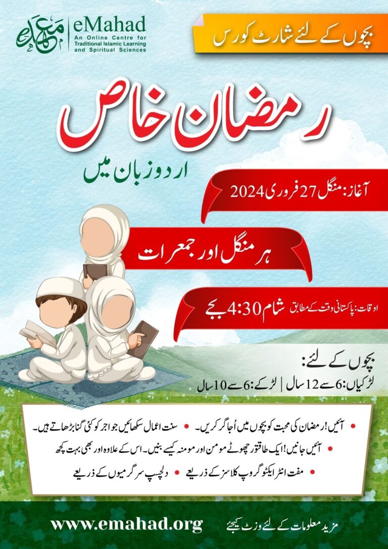 eMahad – ONLINE TRADITIONAL ISLAMIC LEARNING